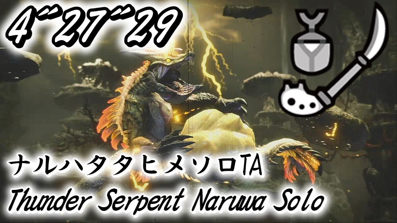 [MHRise]4″27″29 ナルハタタヒメ操虫棍ソロTA / Thunder Serpent Naruwa Solo Incect ...