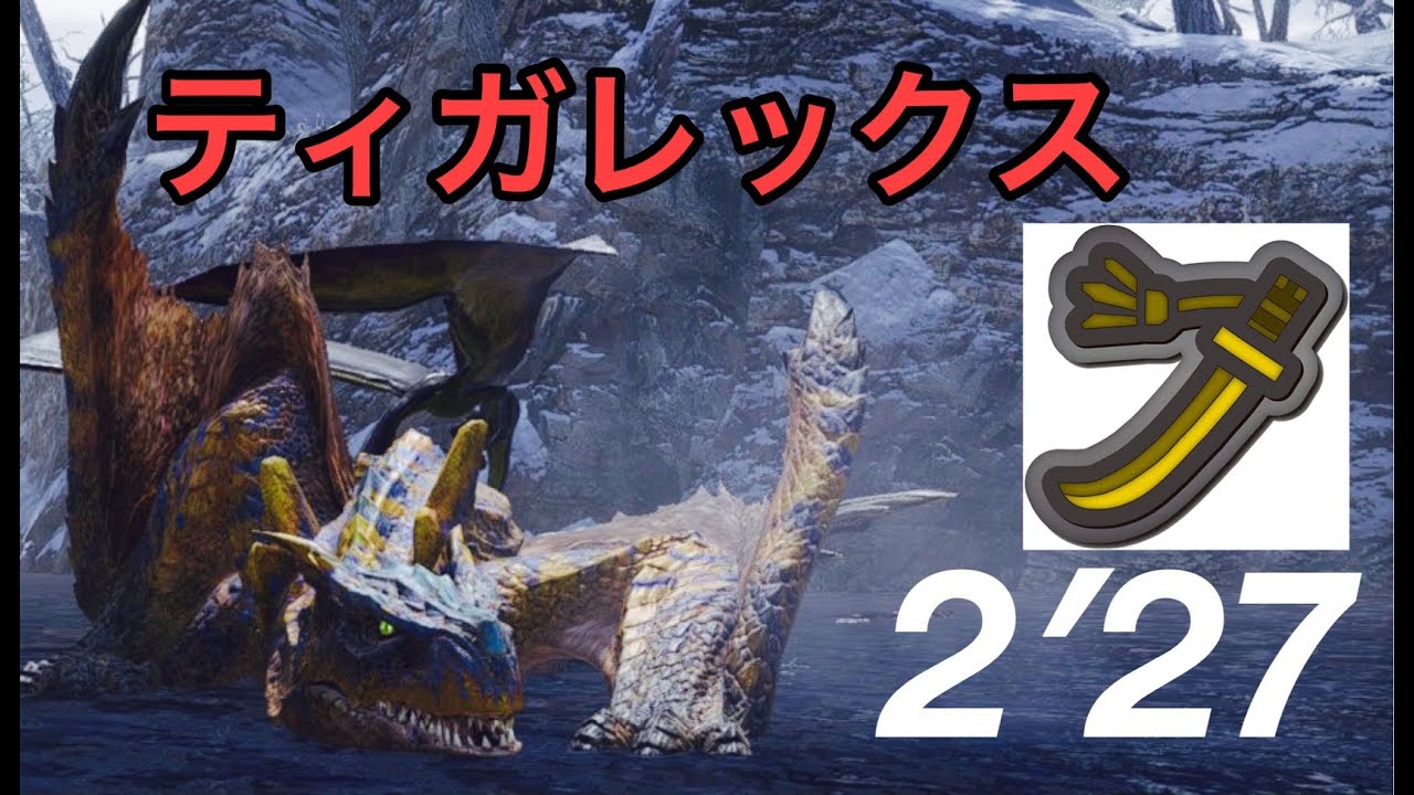 【モンハンライズ】ティガレックス 太刀 ソロ 2’27 /Tigrex Long Sword Solo｜モンハンライズYoutube動画まとめ