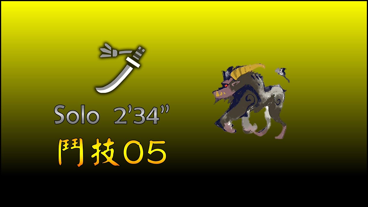 MHR | 鬥技大會05 TA 金獅子x太刀solo 2’34” | ARENA 05 Rajang LS solo 【MHRise ...
