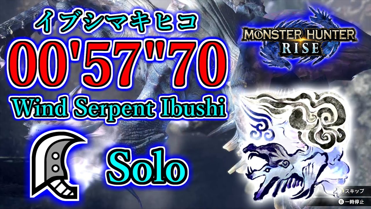 【MHRise】イブシマキヒコ 大剣ソロ 0’57”70 / Wind Serpent Ibushi Great Sword Solo ...