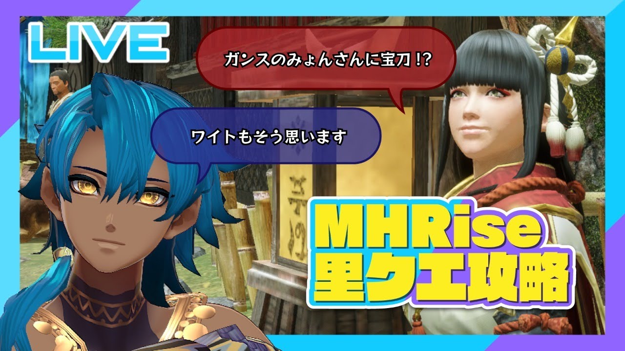 MHRise #6 】☆5突入 新モンスター オロミドロに挑みたい！バサル装備のガンランスは宝刀を授かるもボックスにぶち込んで結局ガンスを握って里クエを徘徊す【 Vtuber 】｜モンハン ...