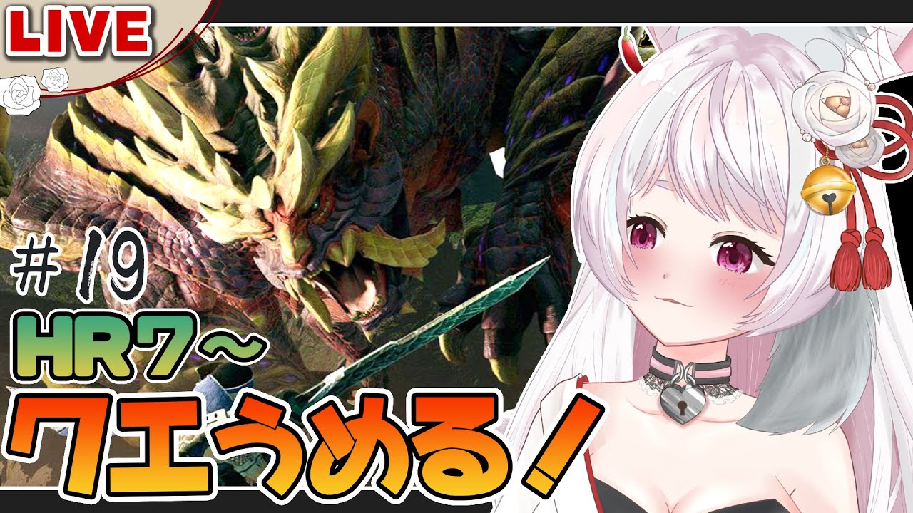 【MHRise／モンハンライズ】#19⚔HR7～クエ埋めするライトボウガン使い【Live配信】※MHR／Vtuber／2.5次元／#セルフ受肉／#新人Vtuber／女性実況｜モンハンライズ ...