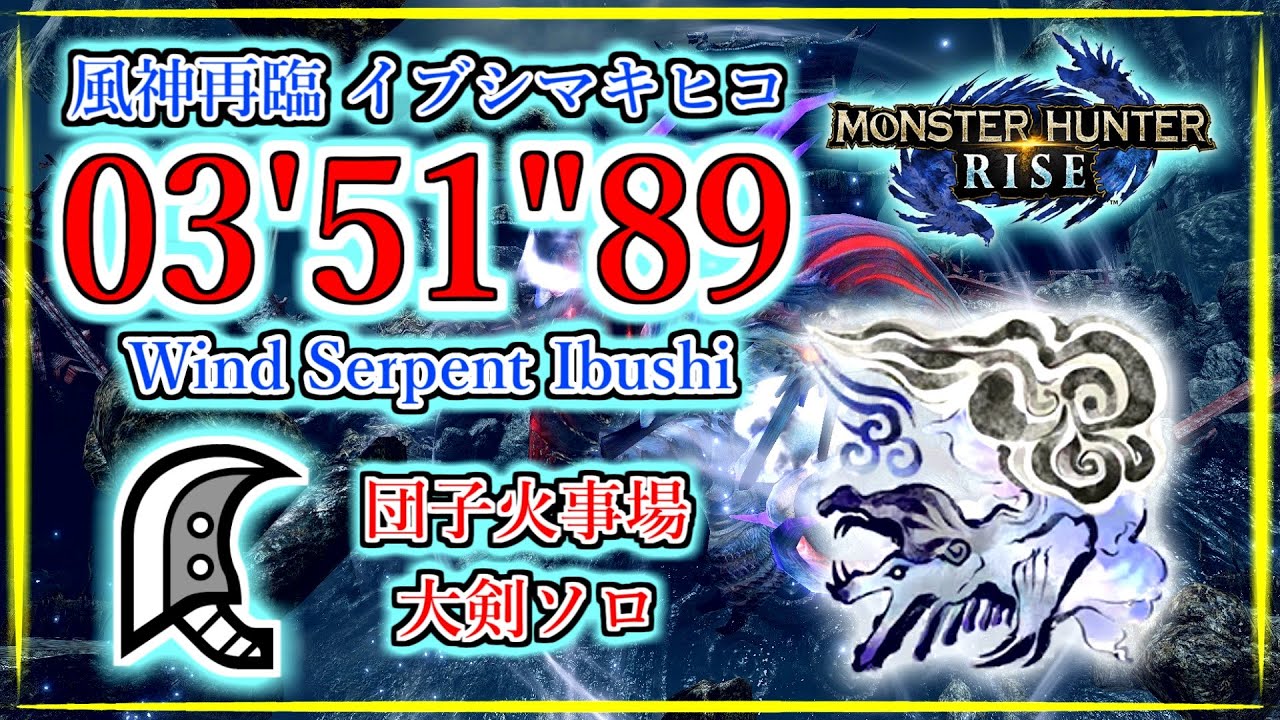 【MHRise】風神再臨 イブシマキヒコ 大剣ソロ 3’51″89 (団子火事場) / Wind Serpent Ibushi Great ...