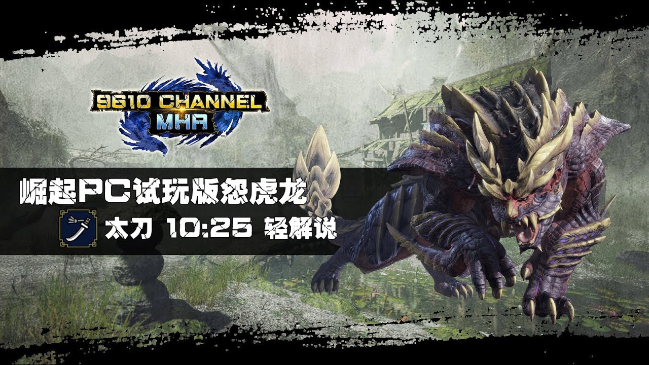 【MHRise PC Demo】輕解說 太刀無限製怨虎龍10分25秒 魔物獵人崛起PC｜モンハンライズYoutube動画まとめ