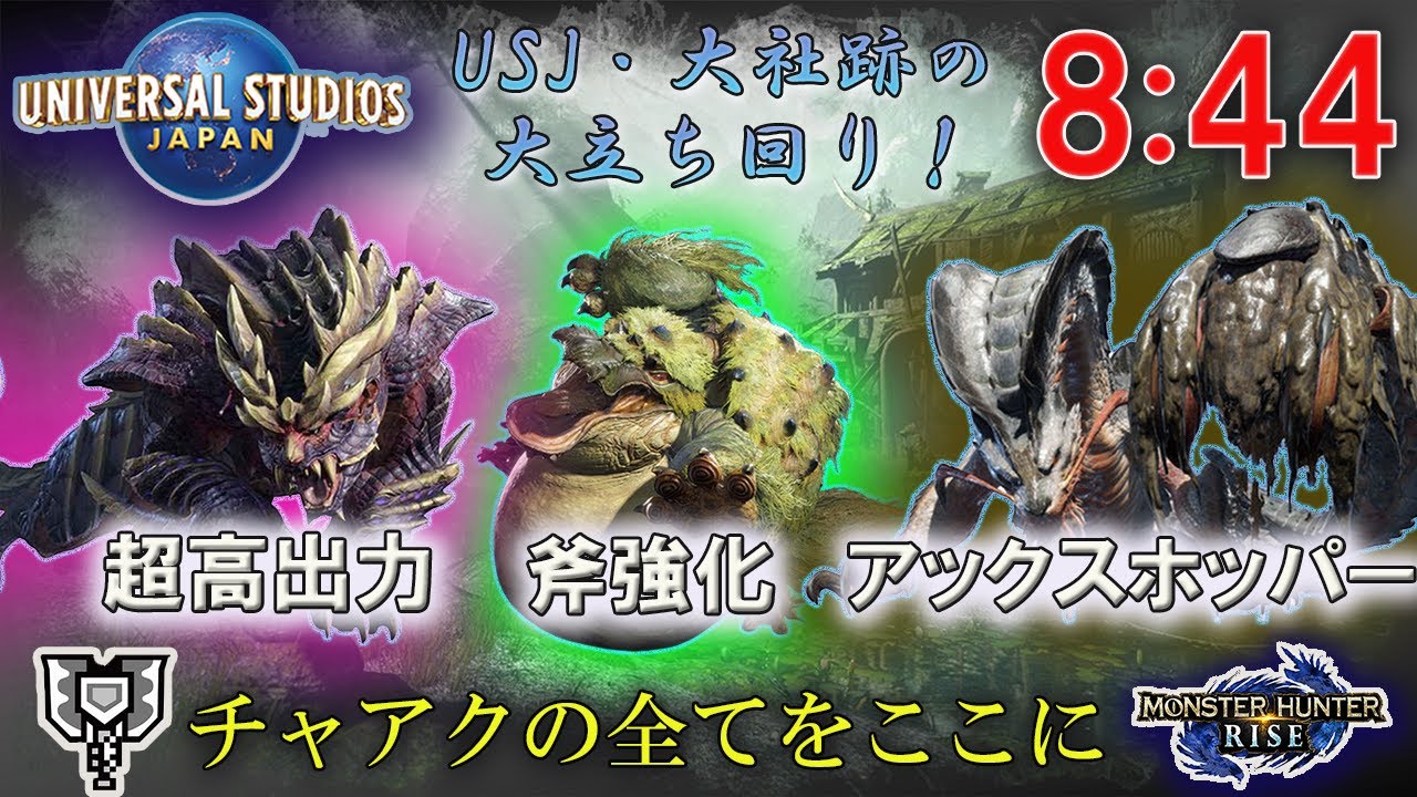 【MHRise】USJ・大社跡の大立ち回り！ 8:44 チャアクの全てを使って狩ってみた/MHRise×USJ Collaboration ...