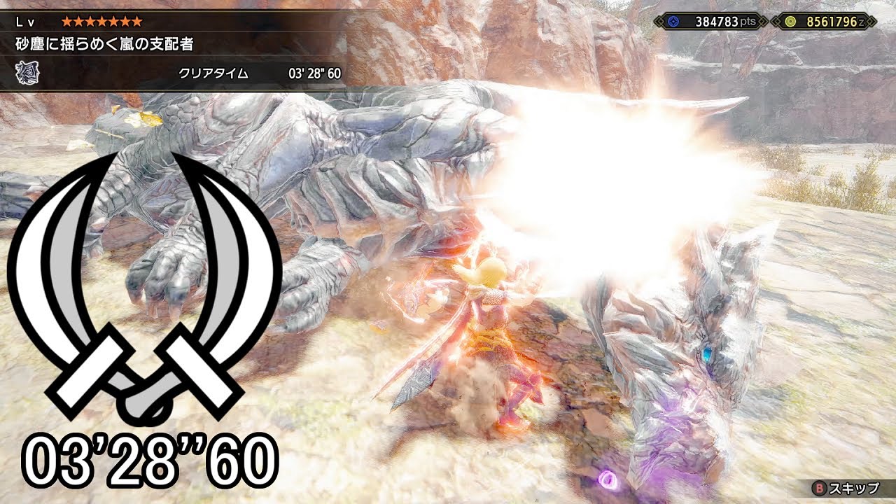 【MHRise PC】砂塵に揺らめく嵐の支配者 クシャルダオラ 双剣 ソロ 03’28″60 / Tempest in the Desert ...