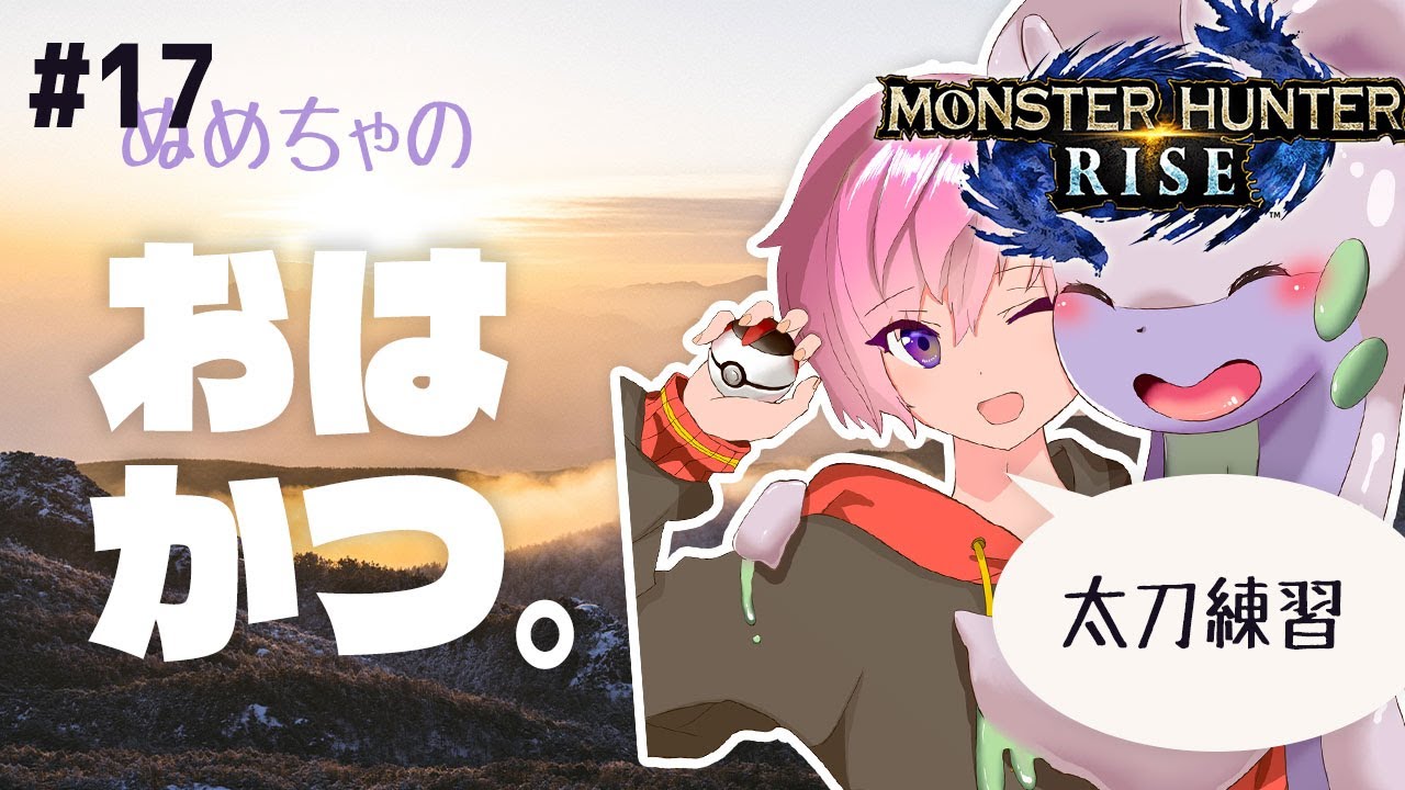 おはかつ Vol.17 〜MHRise 太刀練習でリオレイア周回する！TA動画も見てね！〜｜モンハンライズYoutube動画まとめ
