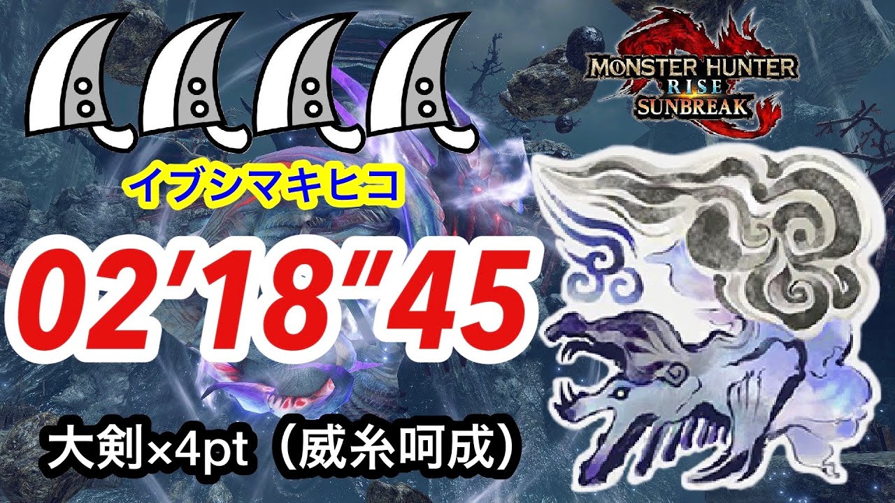 【MHRS】M⭐︎6 イブシマキヒコ 大剣×4pt 02’ 18” 45 /Wind Serpent Ibushi Greatsword ...