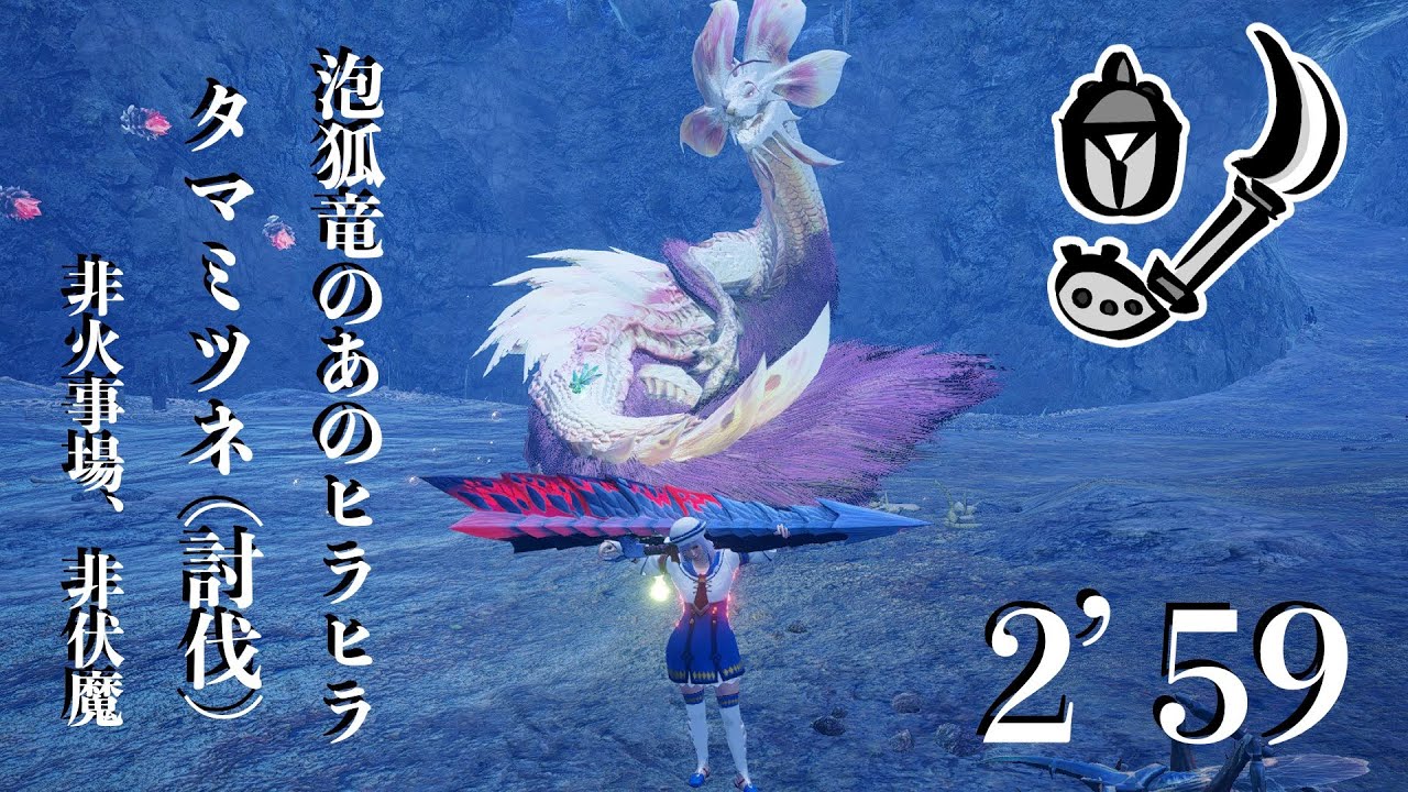 【MHRise:SB Steam】泡狐竜のあのヒラヒラ タマミツネ 操虫棍ソロ 2’59 (討伐) / MR Mizutsune (Slay ...