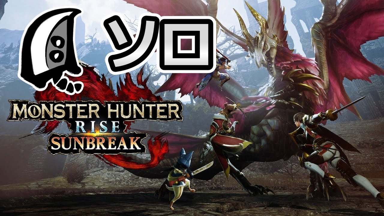 [MHRSB/SW part.19] 大剣ソロ｜モンハンライズYoutube動画まとめ