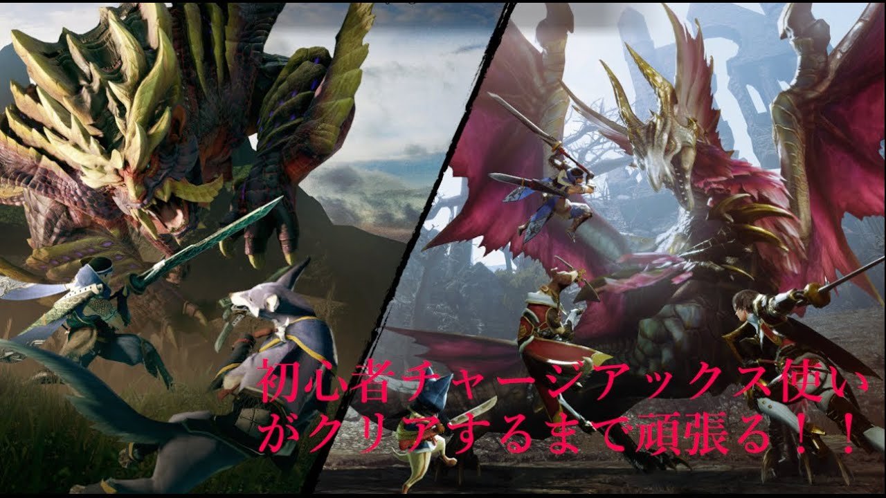 【MHRise】シリーズで初めてチャージアックスを握ってクリアまで part5｜モンハンライズYoutube動画まとめ