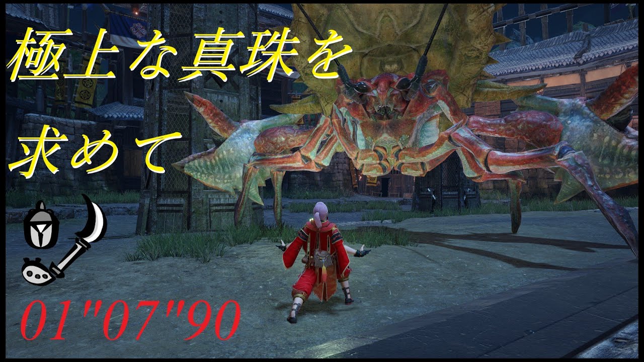 【MHRise:SB】極上な真珠を求めて 非火事場 操虫棍 01″07″90 /Daimyo and Pearls Insect Glaive ...