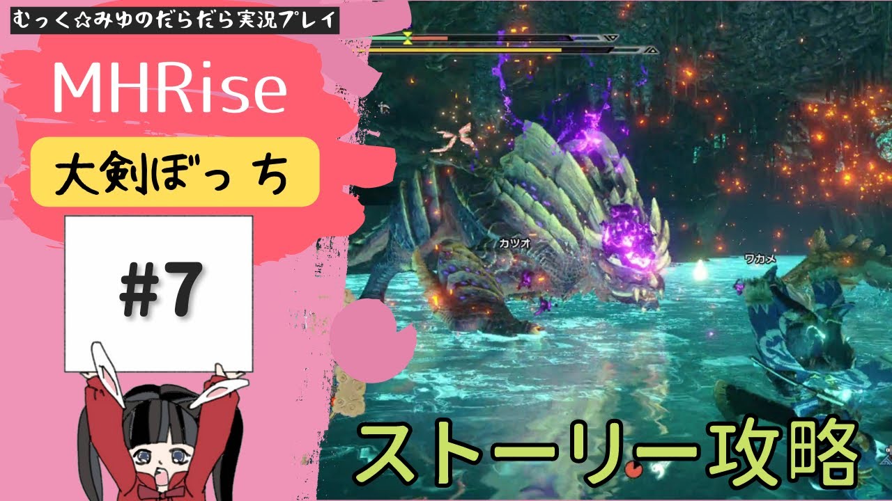 ヘタレが大剣を担いでみたMHRise：SB実況プレイ☆7[ストーリー攻略]｜モンハンライズYoutube動画まとめ