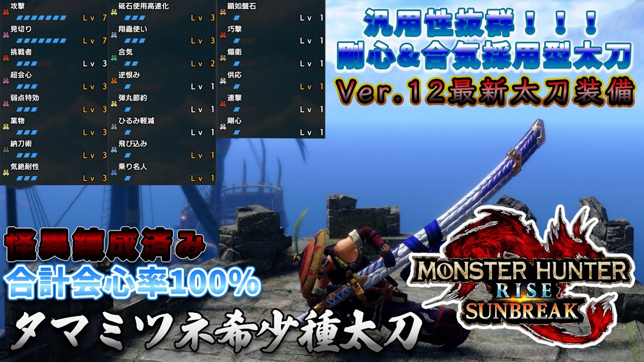 MHRiseサンブレイク 剛心&合気採用型太刀 桜花で剛心を安定して発動できるようにして火力も出しつつ楽しみやすい快適装備！！！｜モンハンライズYoutube動画まとめ