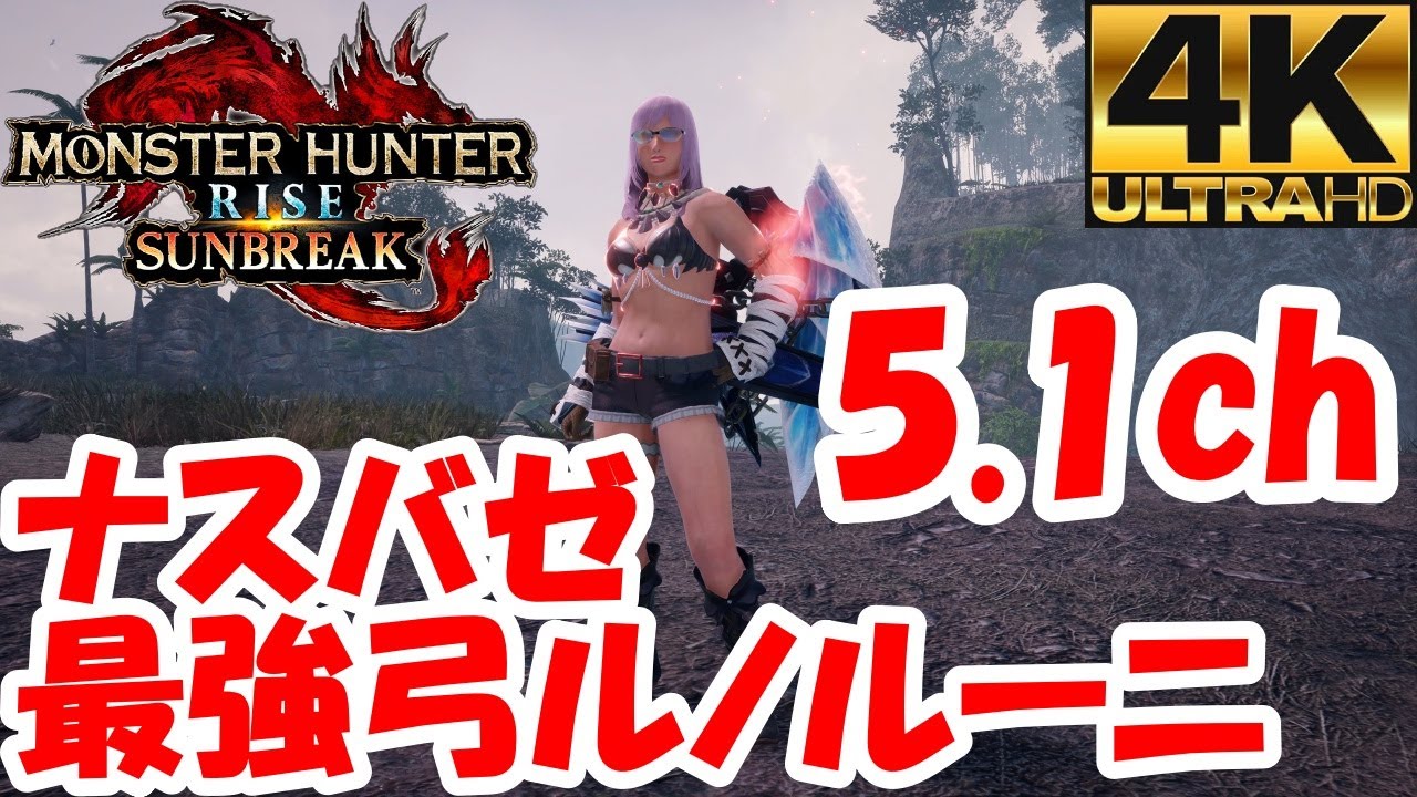 MHRiseサンブレイク 5.1chサラウンド録音【ナスバゼ】最強弓ルノルーニ｜モンハンライズYoutube動画まとめ