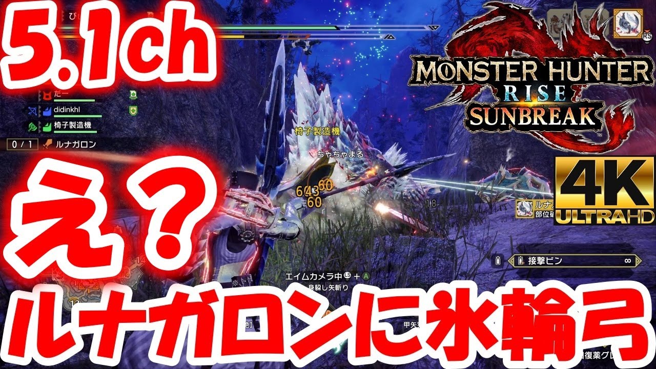 MHRiseサンブレイク5.1chえ？ルナガロンに氷輪弓ルノルーニでいっちゃうの？｜モンハンライズYoutube動画まとめ