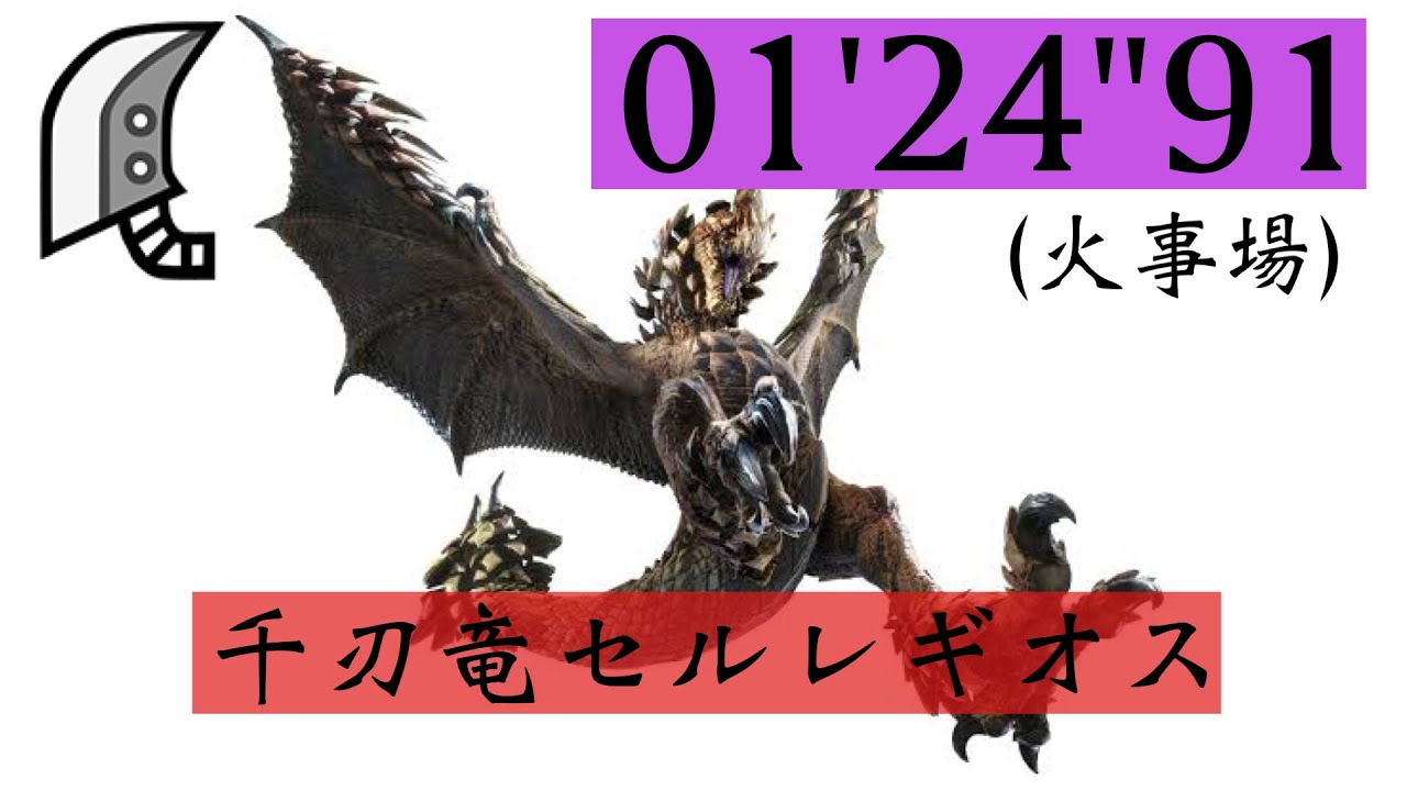 【MHRise:SB switch】M★4千刃、襲来 1’24″91 大剣ソロ（火事場）/Seregios Greatsword solo｜モンハンライズYoutube動画まとめ