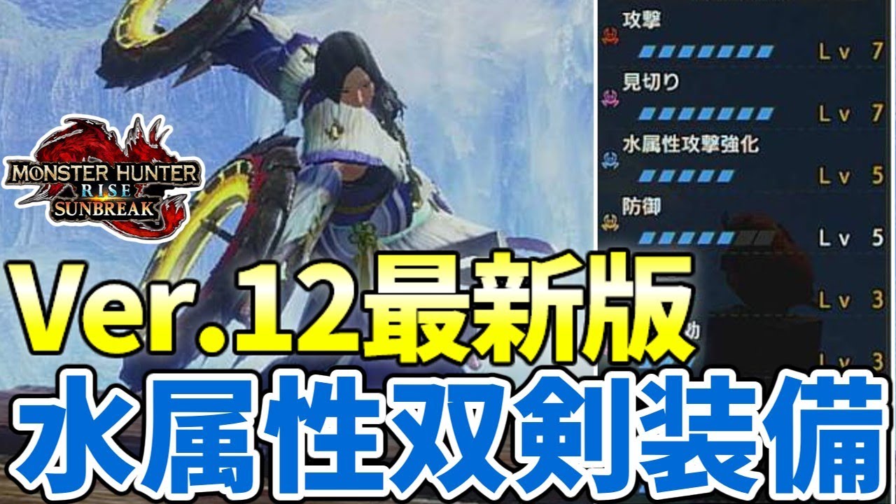 【サンブレイク】Ver12最新版 最強水属性双剣装備紹介【MHRise/モンスターハンターライズ】｜モンハンライズYoutube動画まとめ