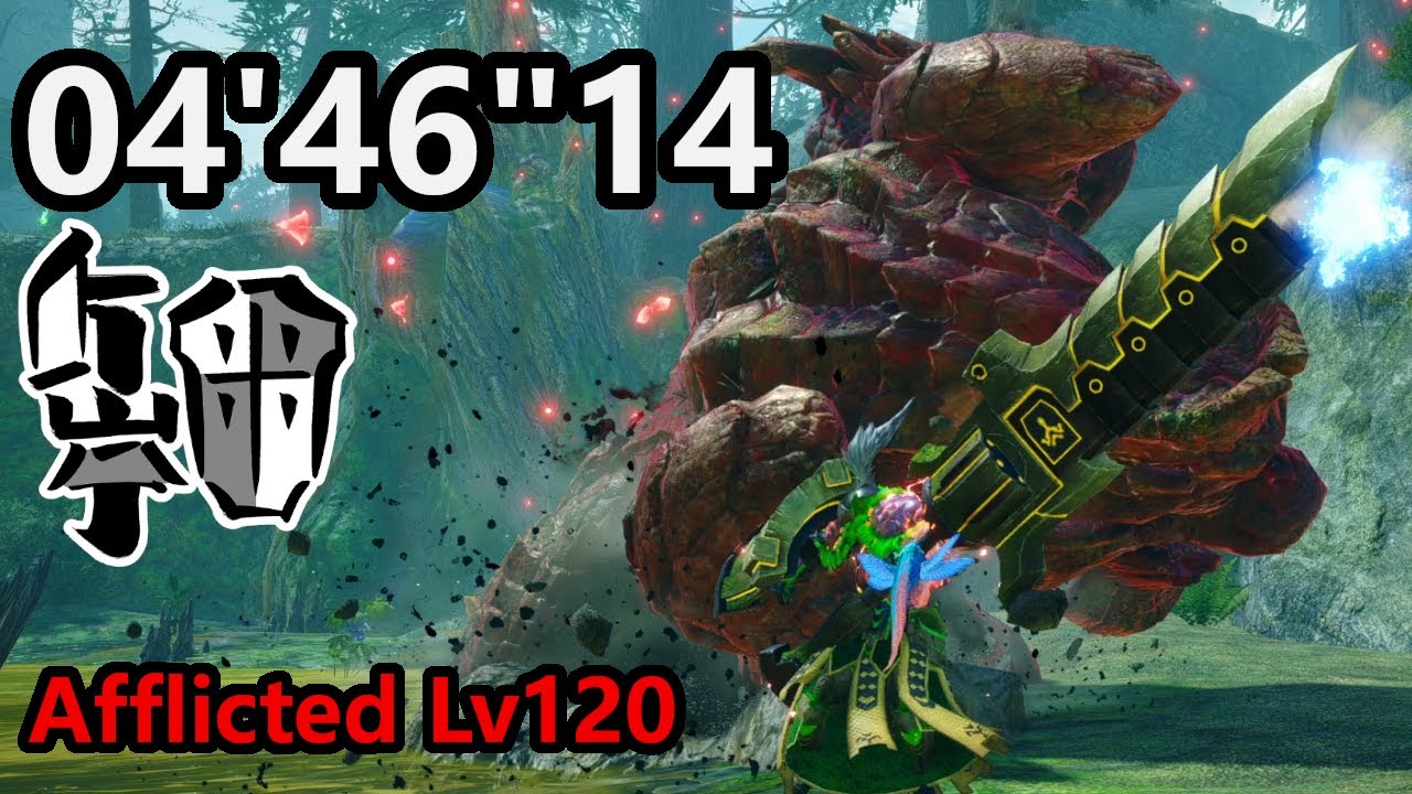 【MHR:SB Steam】傀異討究 Lv120 ガランゴルム 04’46″14【ガンランス】 Garangolm/GUNLANCE/Afflicted Lv120｜モンハンライズ ...