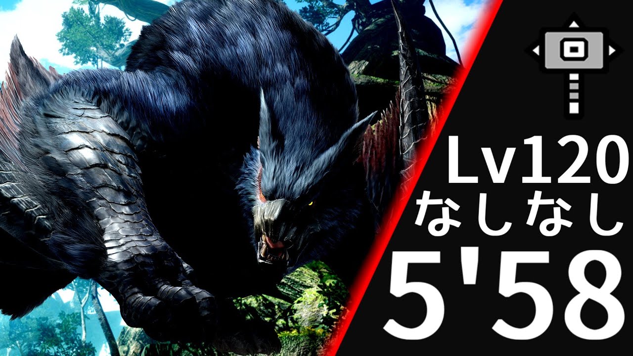 【MHRS】傀異討究Lv120ナルガクルガなしなしハンマー 5’58 / Nargacuga Hammer｜モンハンライズYoutube動画まとめ