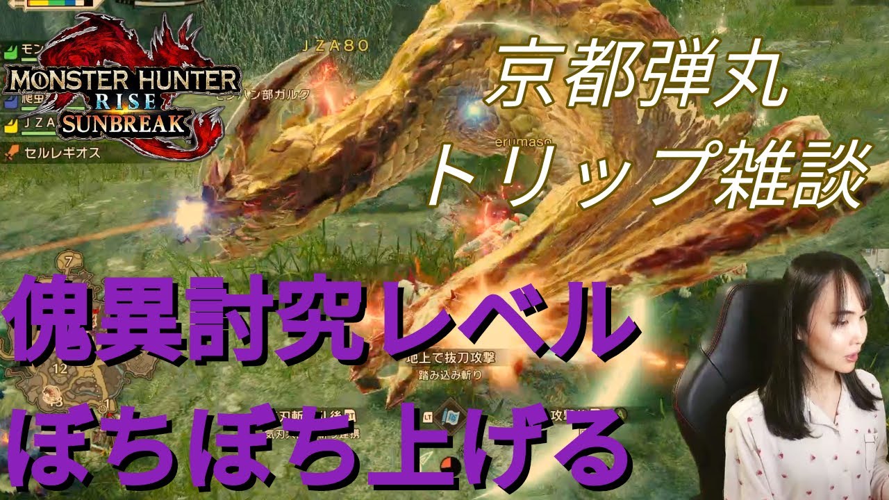 【ゲーム配信】MHRise 京都弾丸トリップ雑談 怪異レベル上げ 太刀｜モンハンライズYoutube動画まとめ