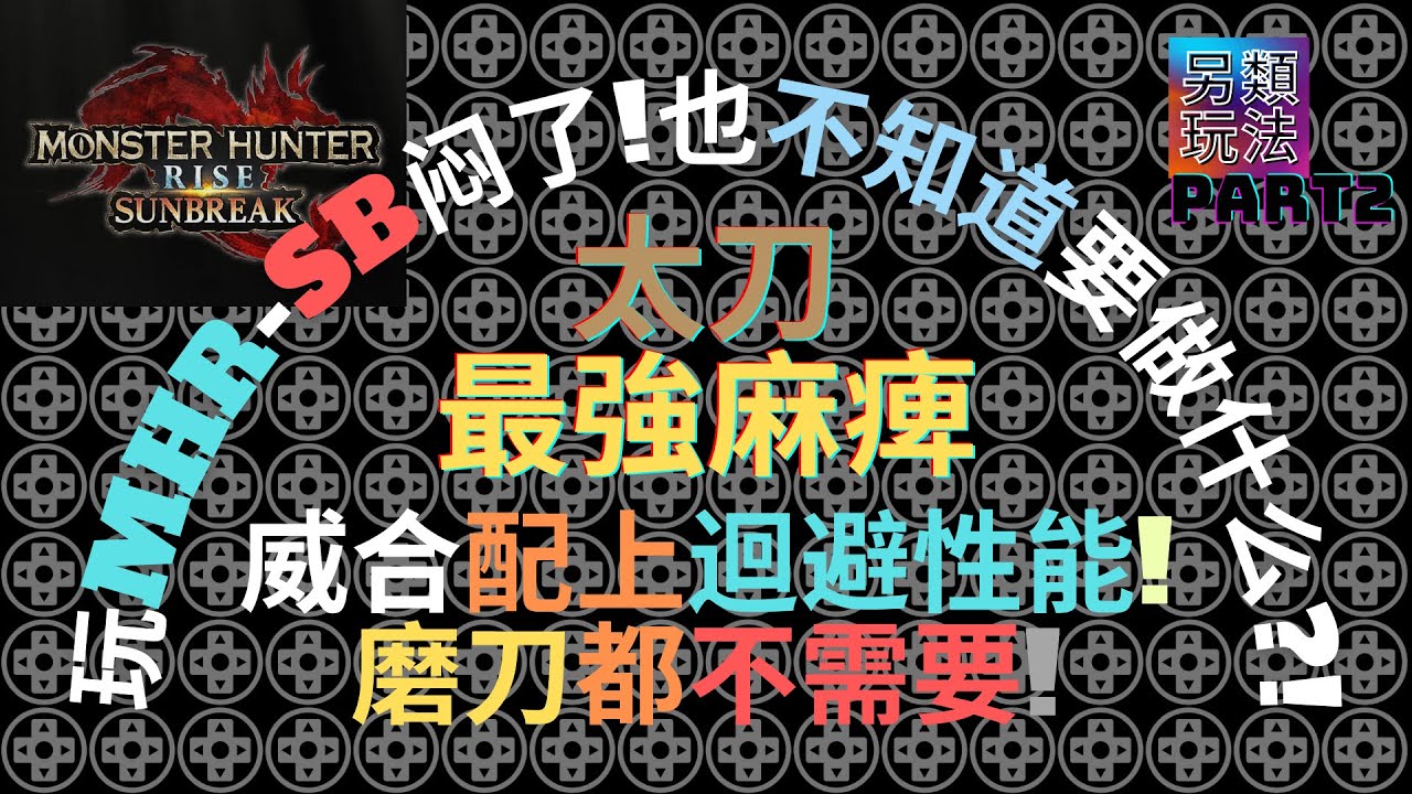 魔物獵人崛起：破曉「MHRise-SB」の Part 2 另類玩法《太刀》最強麻痺迴避｜特殊屬性變得更加好玩了｜很有娛樂性玩法｜｜モンハンライズYoutube動画まとめ