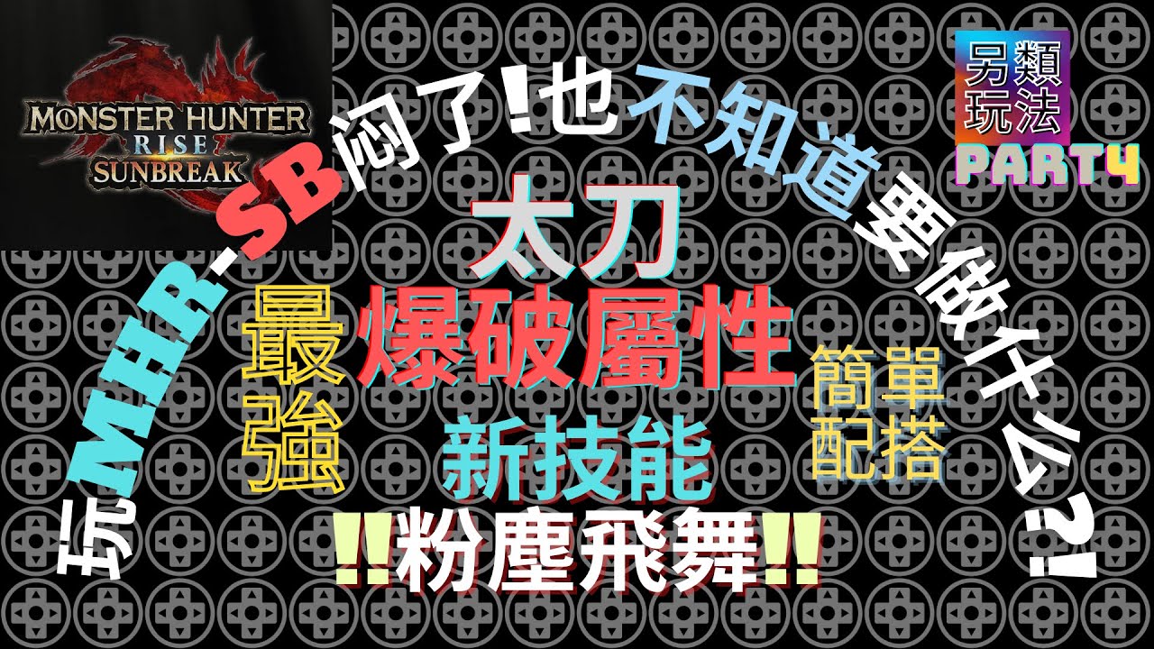 魔物獵人崛起：破曉「MHRise-SB」の Part 4 另類玩法《太刀》最強～爆破屬性｜新技能【粉塵飛舞】簡簡單單配搭！｜モンハンライズYoutube動画まとめ