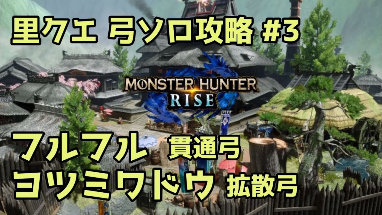 MHRise里クエ弓ソロ攻略3 フルフル、ヨツミワドウ｜モンハンライズYoutube動画まとめ