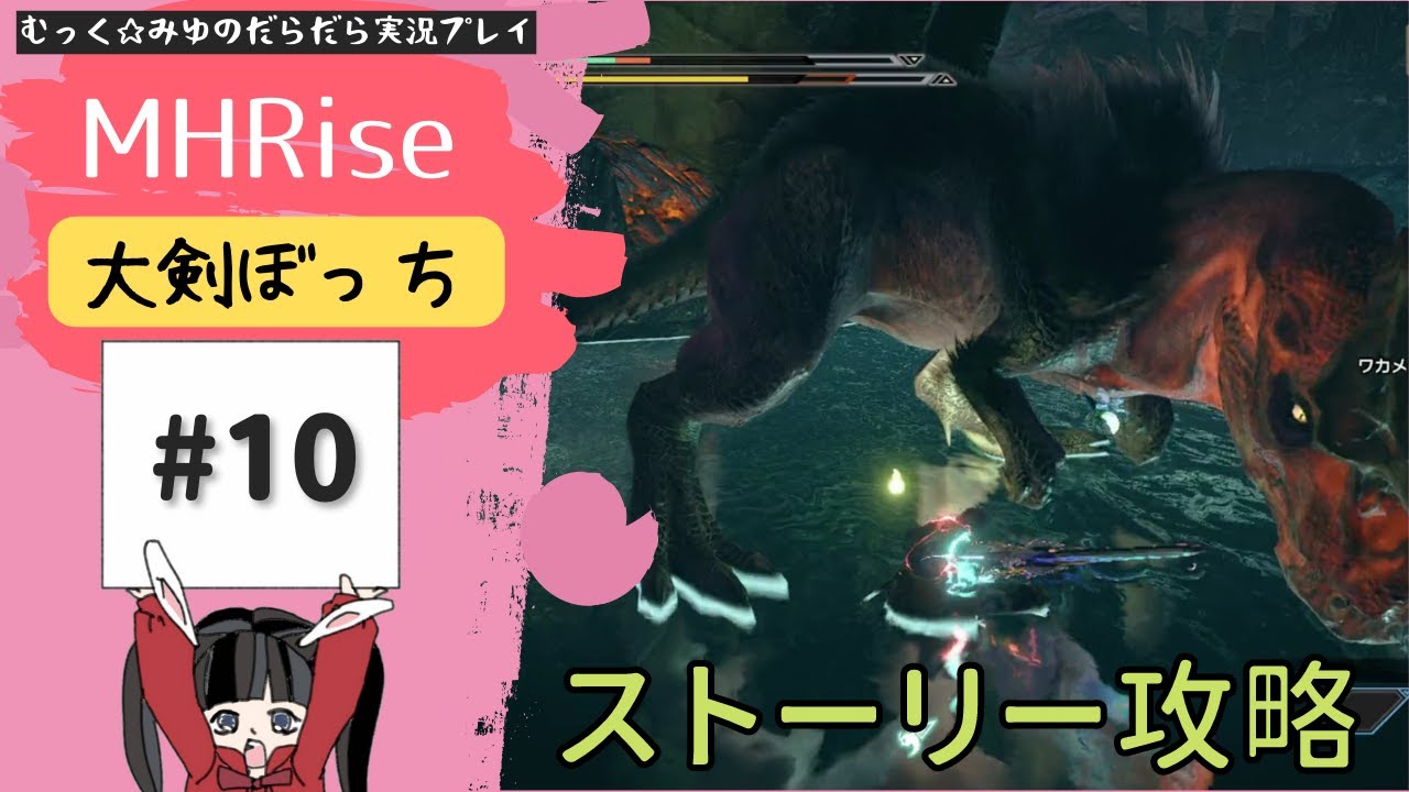 ヘタレが大剣を担いでみたMHRise：SB実況プレイ☆10[ストーリー攻略]｜モンハンライズYoutube動画まとめ