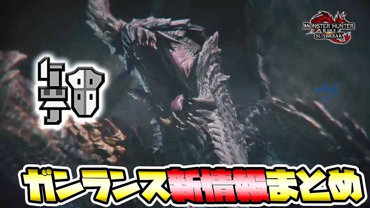 【MHRise:SB解説】2022.11.16 スペシャルプログラム ガンランス新情報をまとめてみたんだけど…【れおじん】｜モンハンライズYoutube動画まとめ