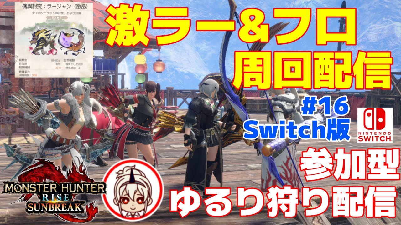 【モンハンライズサンブレイク/MHR:SB】傀異レベル上げ＆琥珀周回【Switch版#16 】｜モンハンライズYoutube動画まとめ