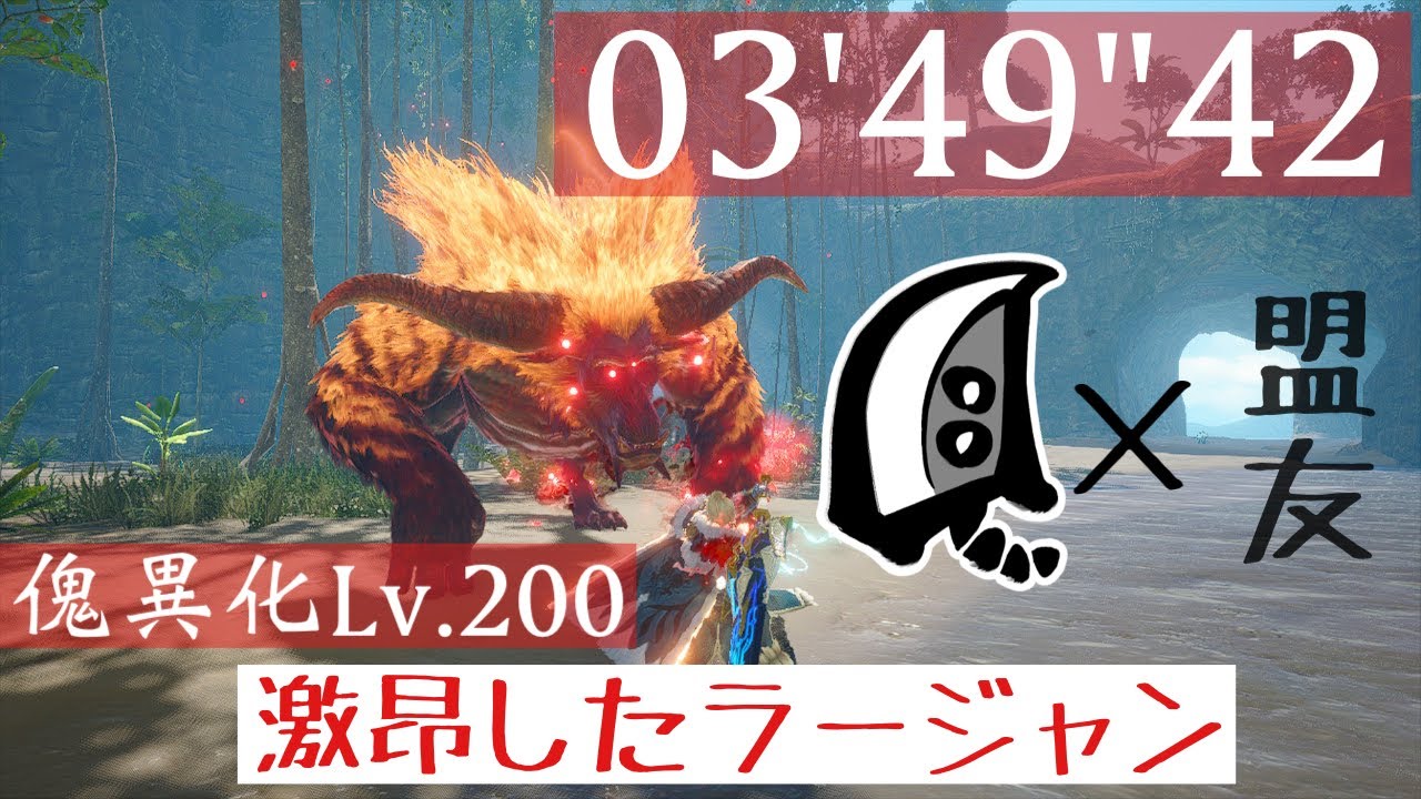 【MHRise:SB switch】傀異化Lv200 激昂したラージャン 03’49″42/大剣×盟友/Anomaly Furious ...