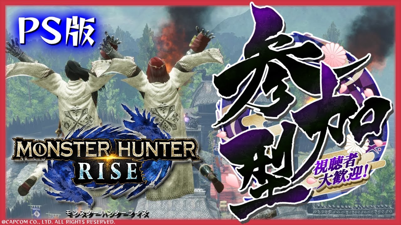 参加型 / MHRise 】♯03 PS版から始めるモンハンライズ♪ [太刀][PS4]｜モンハンライズYoutube動画まとめ