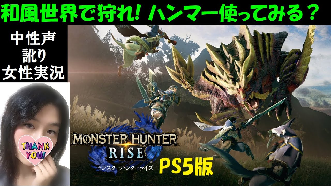 【モンハンライズ PS5】#2 和風で一狩り！ハンマーで殴れ♪【中性声訛り女性実況】初見プレイ【MHRise：モンスターハンターライズ】｜モンハンライズYoutube動画まとめ