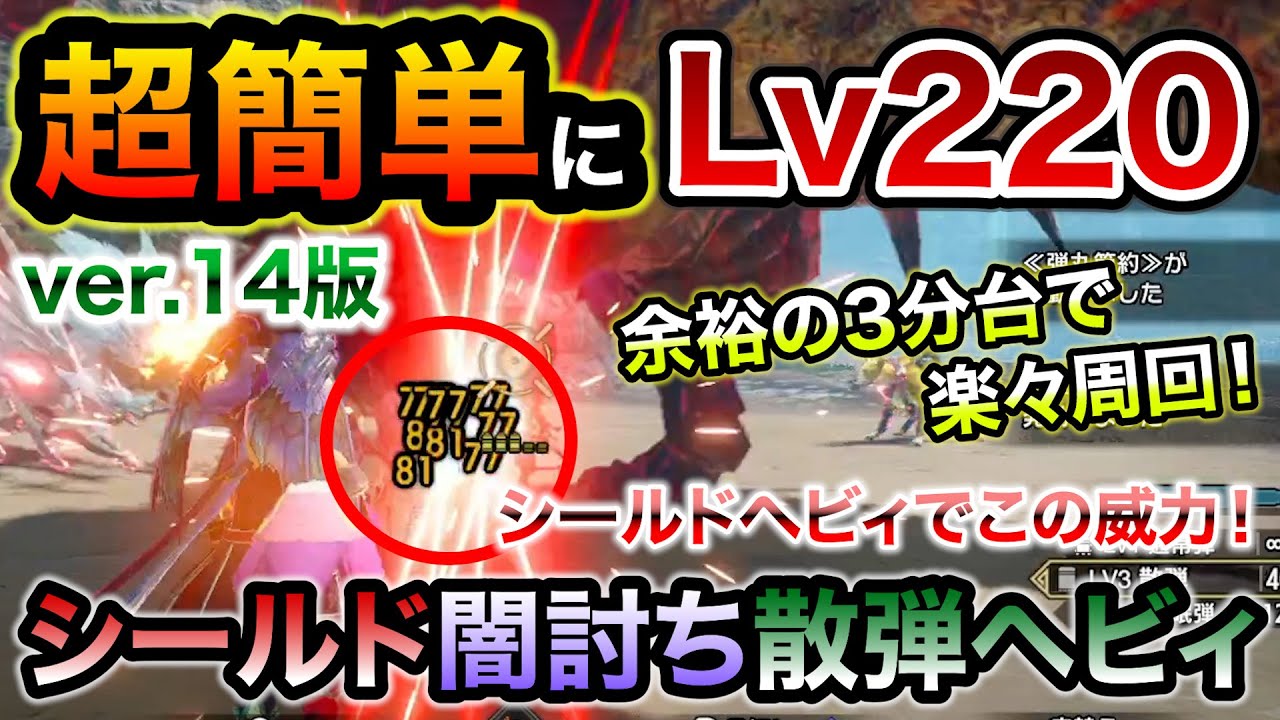 傀異研究Lv220まで超簡単に上げられるシールド闇討ち散弾ヘビィおすすめ装備！誰でも0分針で安定周回！イヴェルカーナの氷督バルカが本当に強い！傀異化した凶剛翼集めにも 【モンハンライズ：サン ...