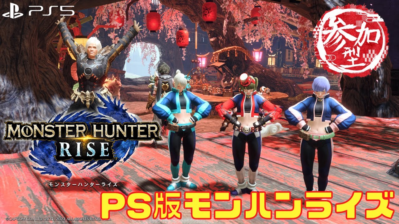 【PS版】参加型 モンスターハンターライズ 一狩りいこうぜ！【MHR】｜モンハンライズYoutube動画まとめ