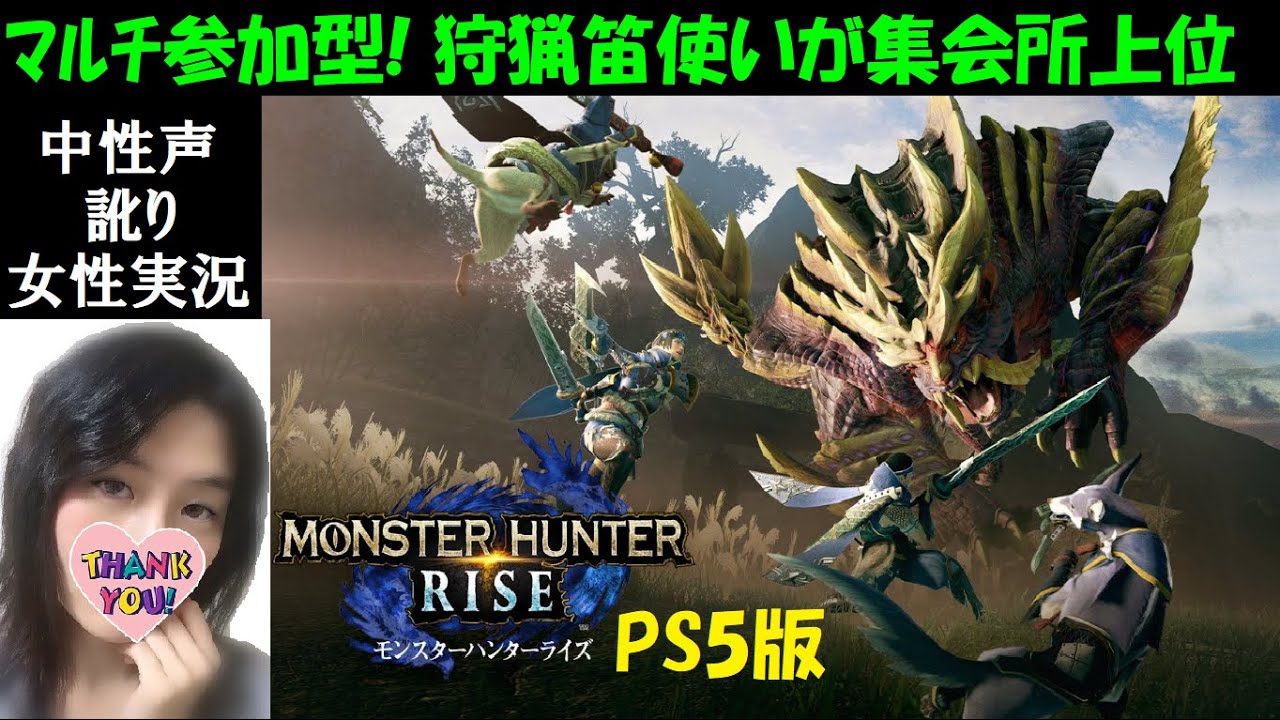 【モンハンライズ PS5】#10 狩猟笛でマルチ参加型！☆6百竜夜行と☆7攻略【中性声訛り女性実況】初見プレイ【MHRise：モンスターハンターライズ】PS4｜モンハンライズYoutube動画まとめ