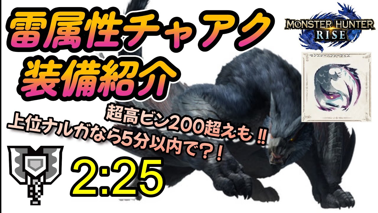 【PS版MHRise】使える1本！！ 雷属性チャージアックス・装備紹介 ナルガクルガ2：25 【モンスターハンターライズ】【MHRise】｜モンハンライズYoutube動画まとめ